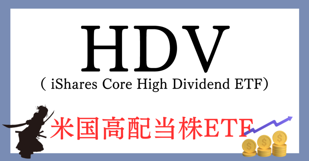 HDV | リーマン侍＠米国株投資